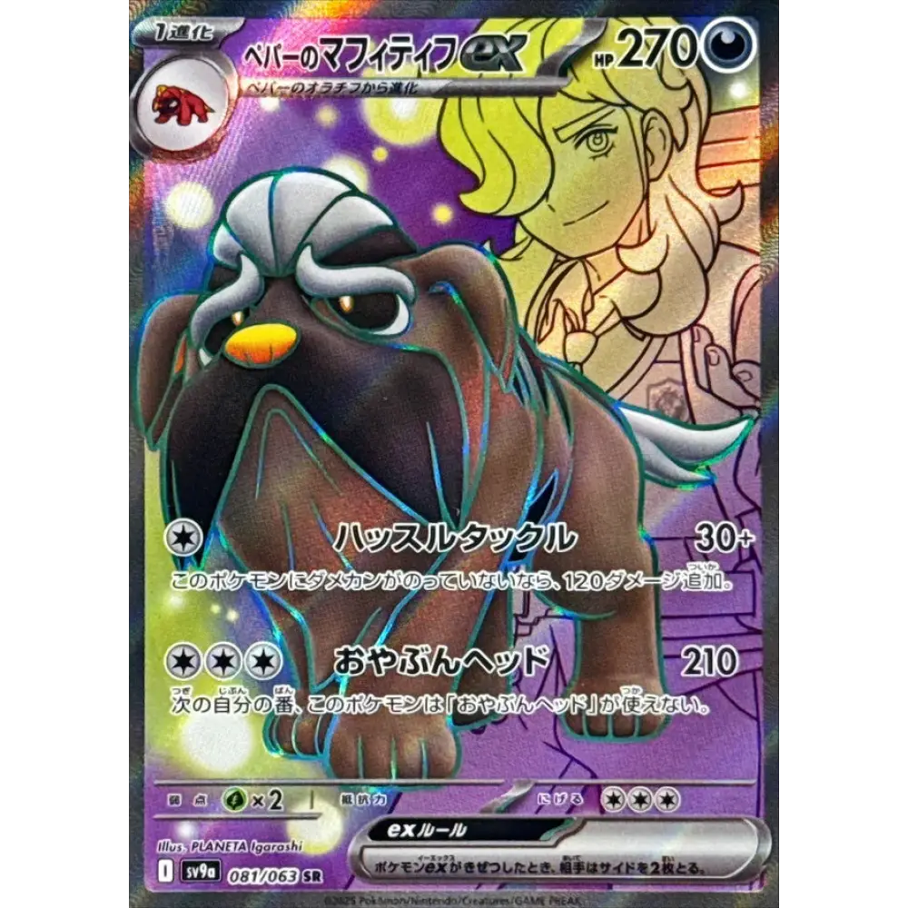 Dogrino de Pepper ex / ペパーのマフィティフex – SV9a Heatwave Arena – Pokémon ex ...