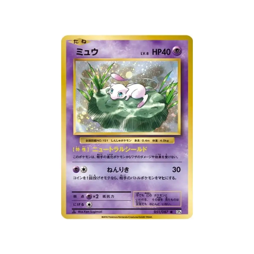 Mew / ミュウ – CP6 20th Anniversary – Rare – 051/087 – Japanese Pokémon C